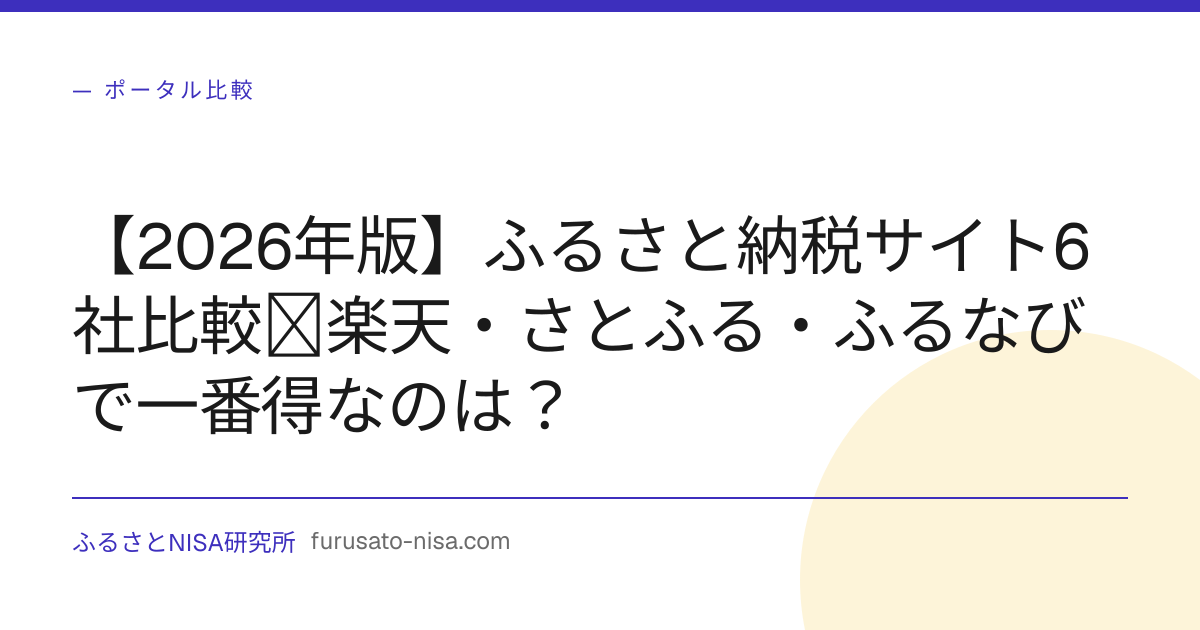 【2026年版】ふるさと納税サイト6社比較｜楽天・さとふる・ふるなびで一番得なのは？ | ふるさとNISA研究所
